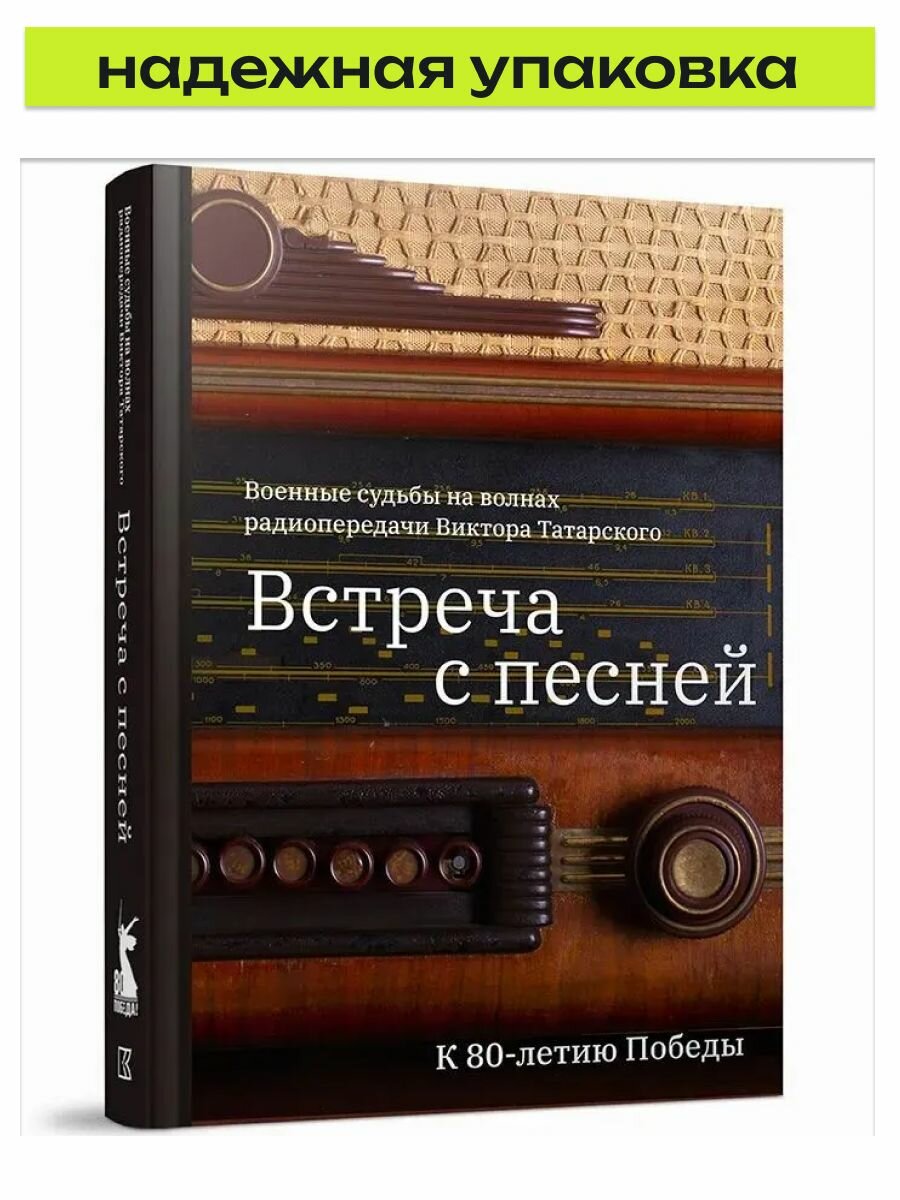 Военные судьбы на волнах радиопередачи Виктора Татарского Встреча с песней . К 80-летию Победы