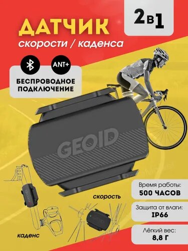 Датчик скорости и каденса Geoid CS600 для велокомпьютера ANT+Bluetooth