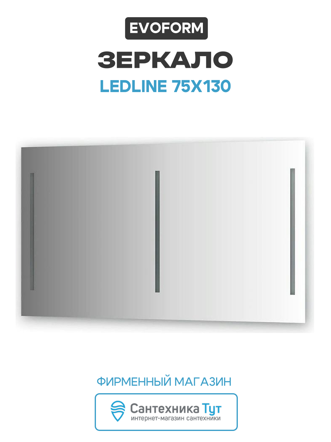 Зеркало Evoform Ledline 75х130 с подсветкой стекло, современный