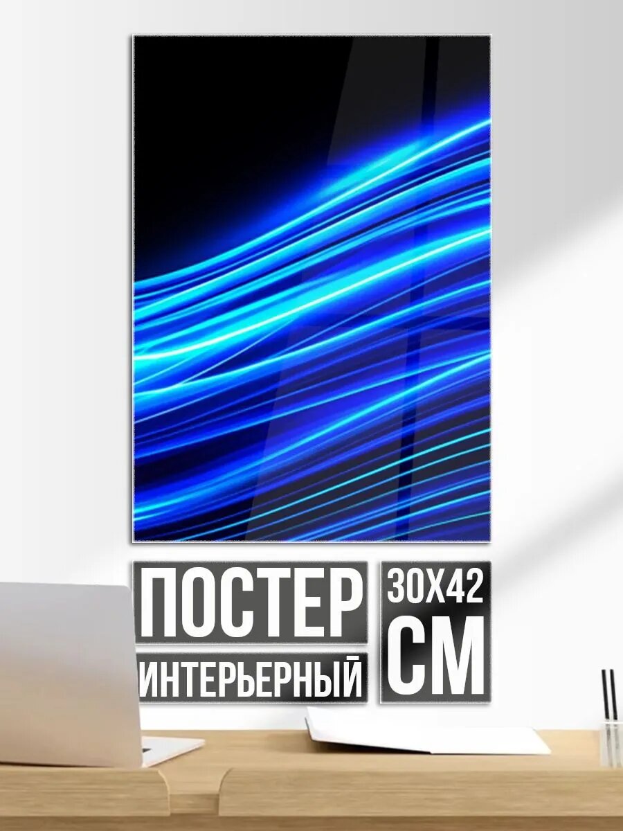 Постер на стену Синие неоновые линии краски