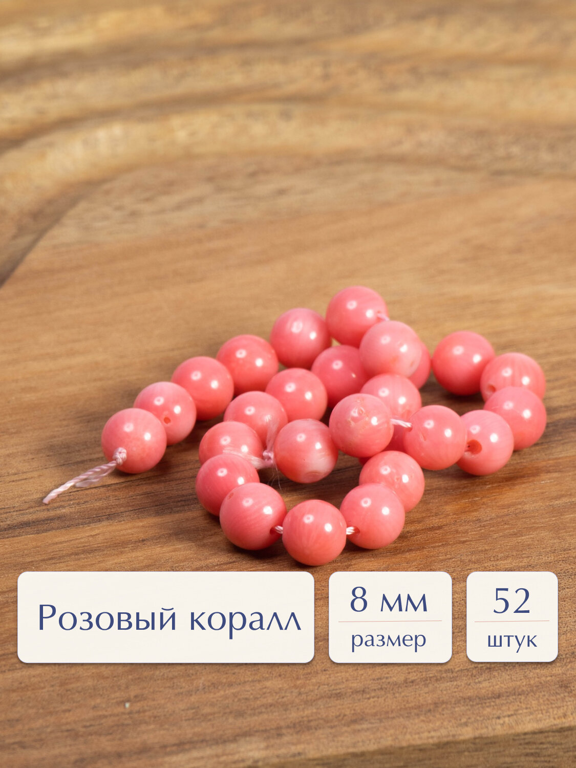 Бусины из натуральных камней Сфера розовый коралл, для рукоделия и создания браслетов, колье и бус