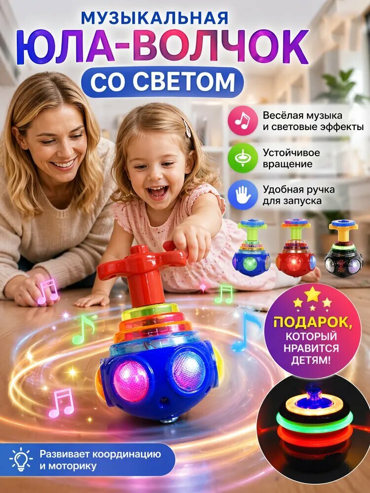 Светящийся музыкальный волчок (юла) для детей развивающая игрушка