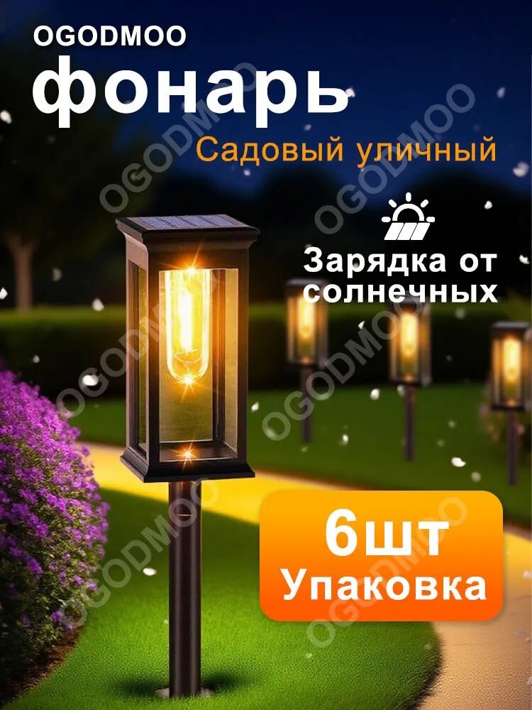 OGODMOO Уличный светильник, 1.2W, количество ламп:6шт