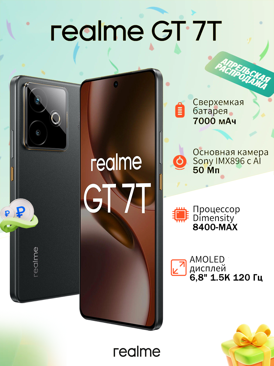 Смартфон Realme GT 7T 12/256GB AMOLED FHD+ 5G, Wi-Fi 7, Bluetooth 5.4, NFC, ИК порт, Чёрный