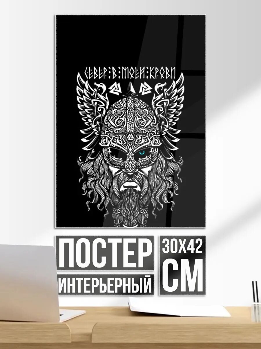Постер на стену Северный бог - север в моей крови