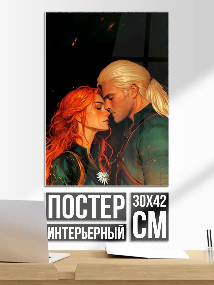 Постер на стену Влюбленные Геральт и Трисс