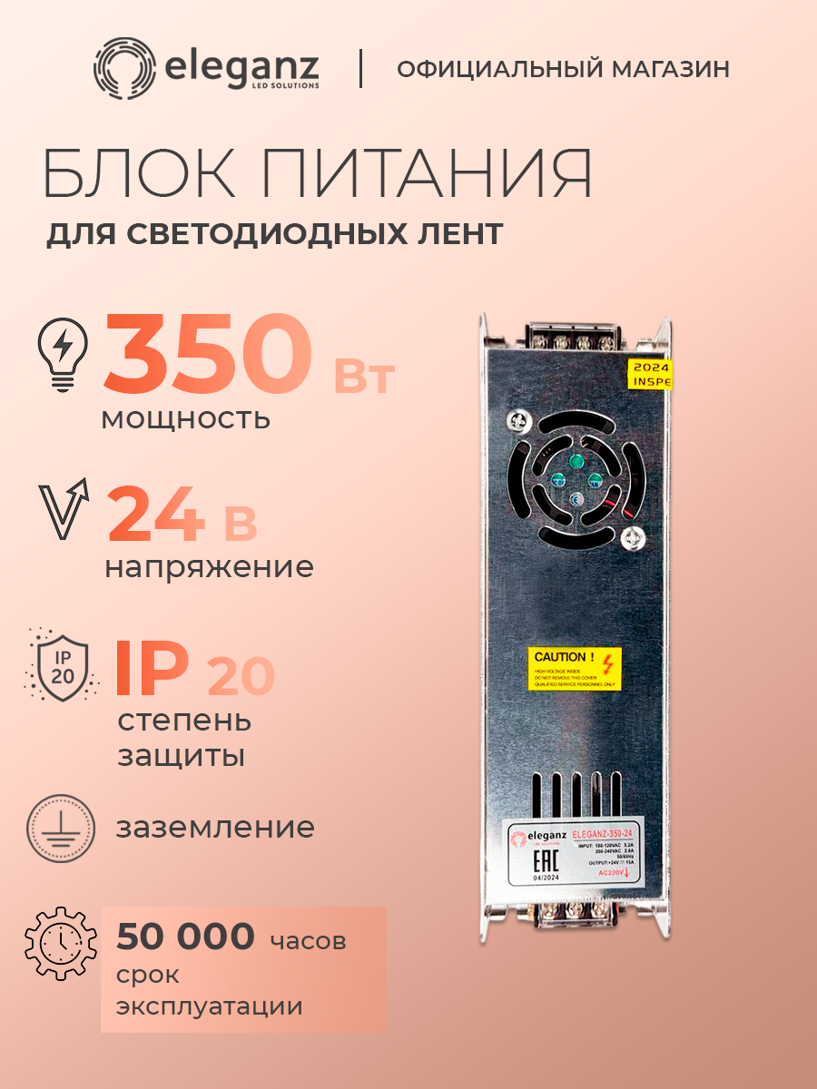Блок питания для светодиодной ленты 24V "Eleganz 350W", IP20 1шт.
