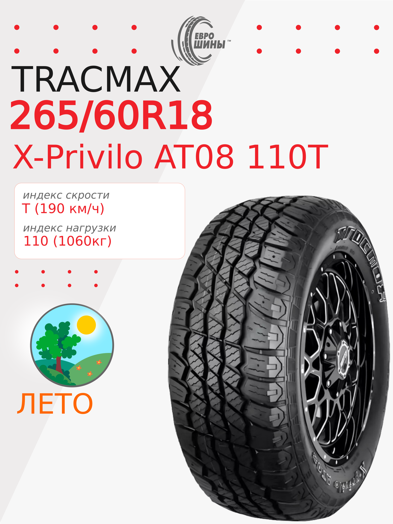 Летняя шина TRACMAX "X-Privilo" AT08, 265/60, R18, индекс нагрузки 110/109, индекс скорости T/H