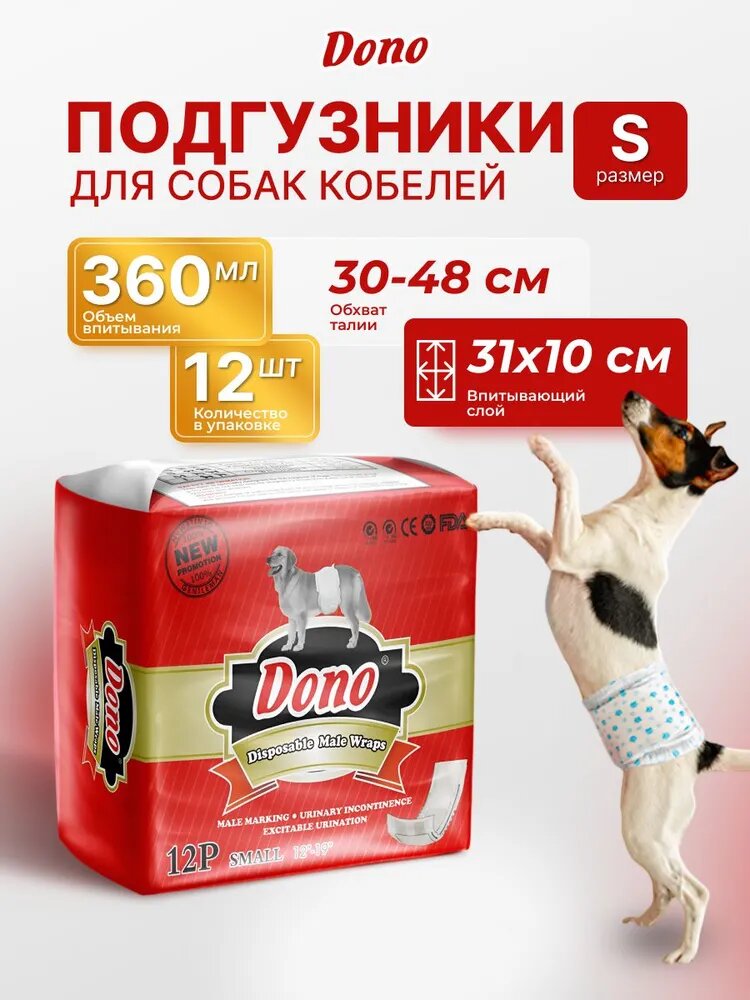 Подгузники для собак мелких пород пояса для кобелей размер S 12 шт