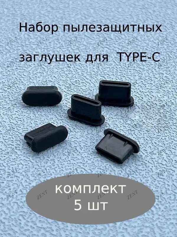 Пылезащитная заглушка