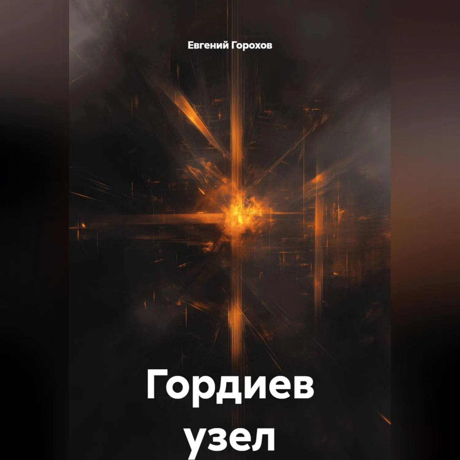 Гордиев узел [Аудиокнига]