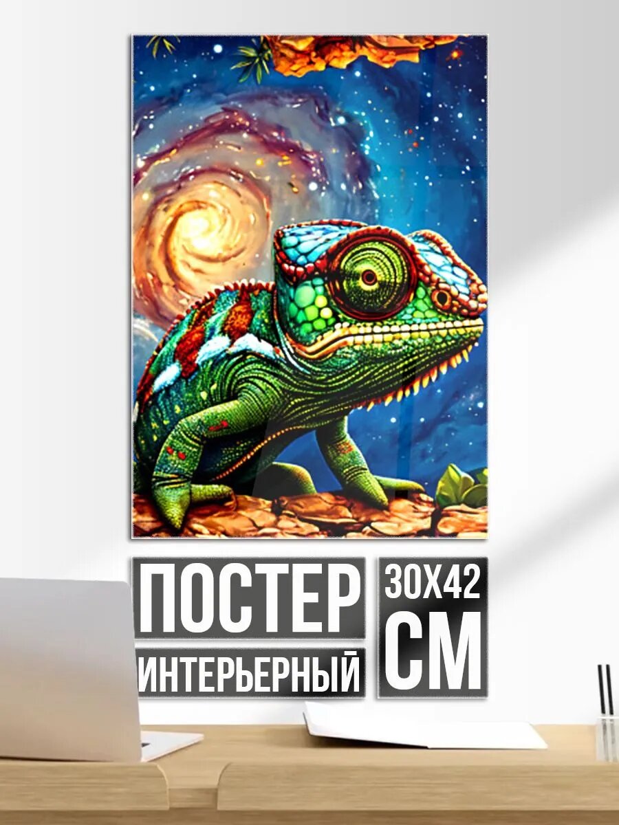 Постер на стену Хамелеон в космосе