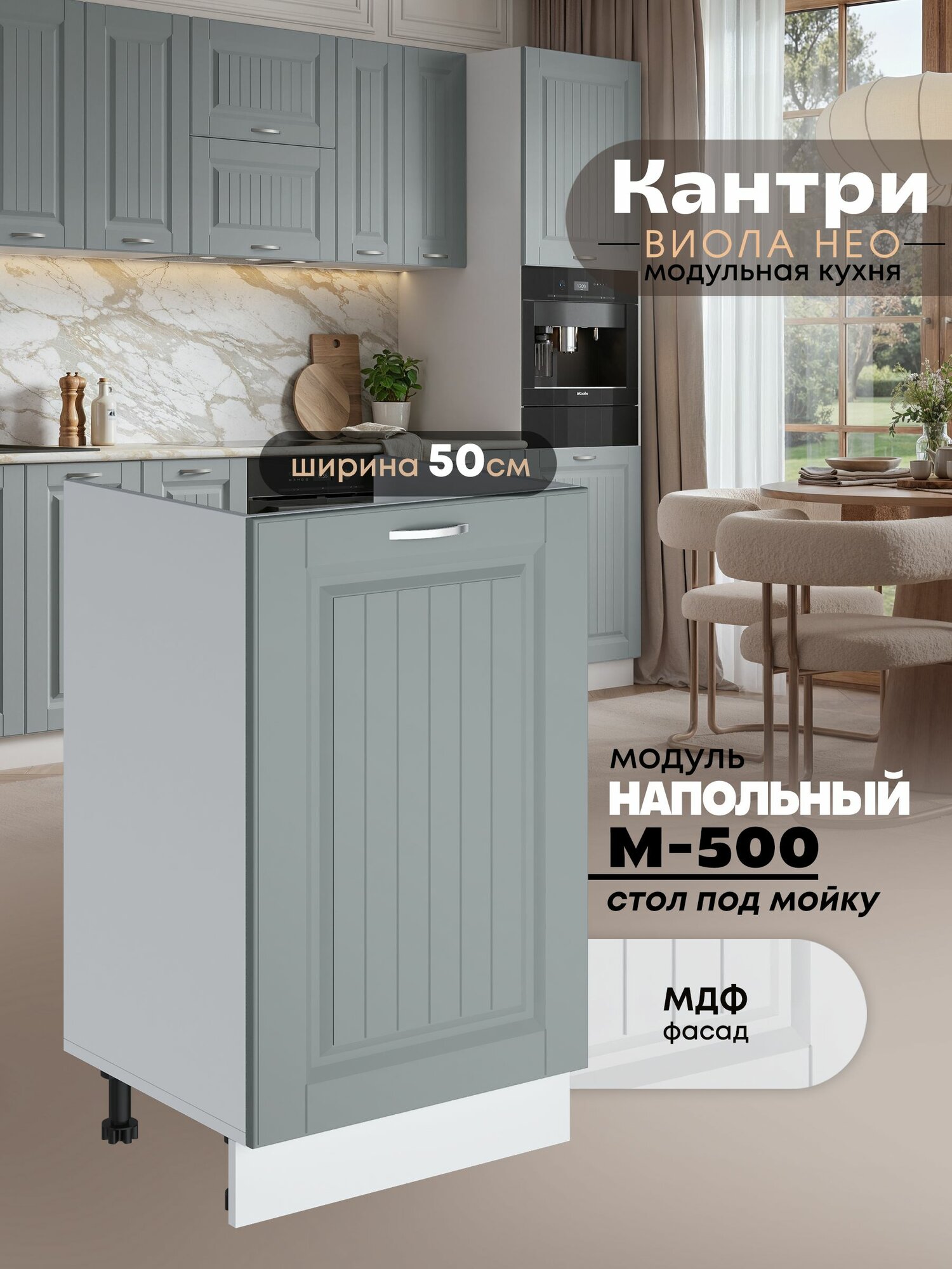 Кухонный модуль напольный под мойку (с одной створкой) Виола Нео Кантри М-500 (Грин грей софт/Белый шагрень)