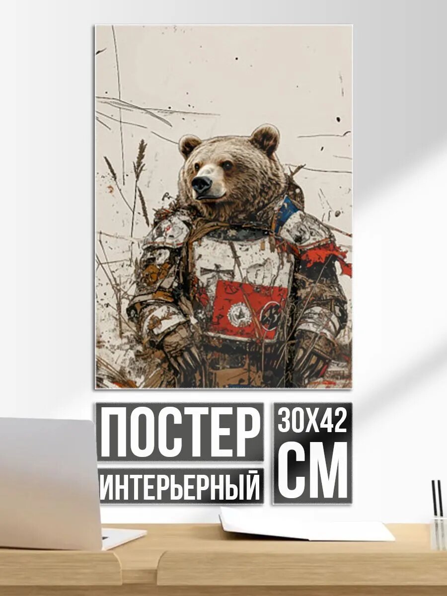 Постер на стену Русский медведь в пустом поле