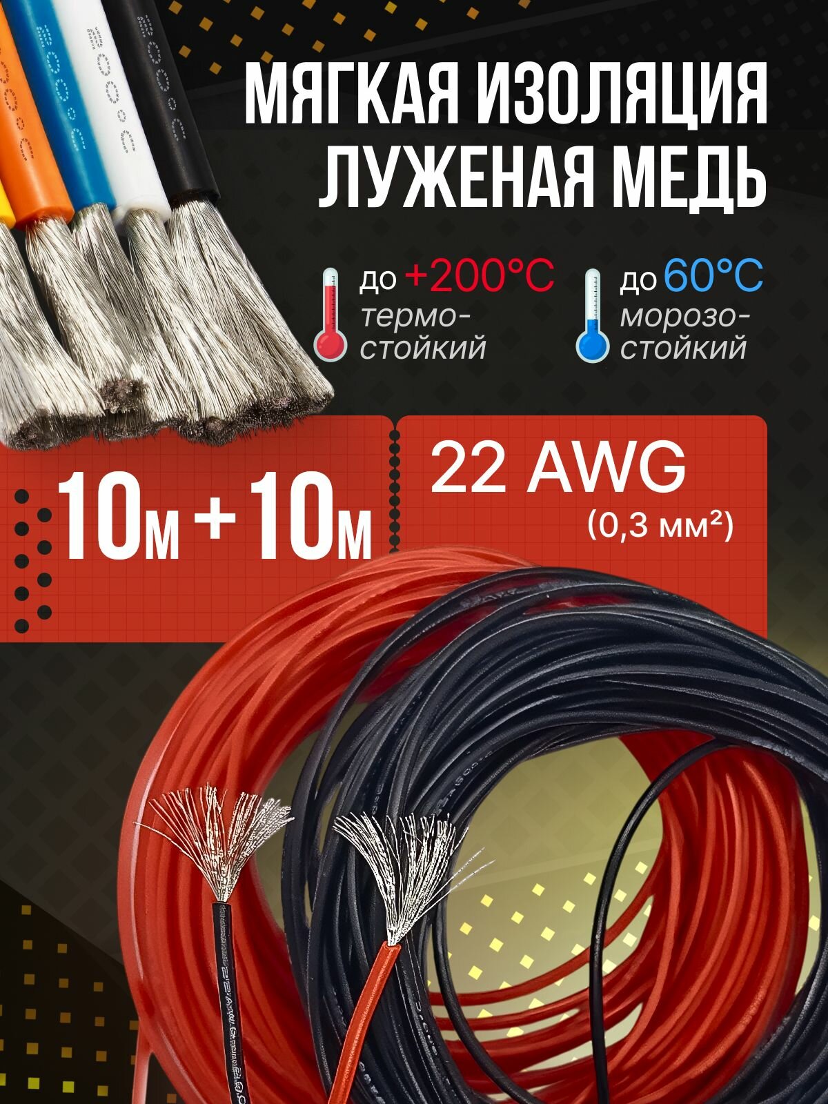 Провод 0,3 мм2 (22AWG) в силиконовой изоляции, 20 М. Луженая медь. Красный и черный цвета, по 10 м