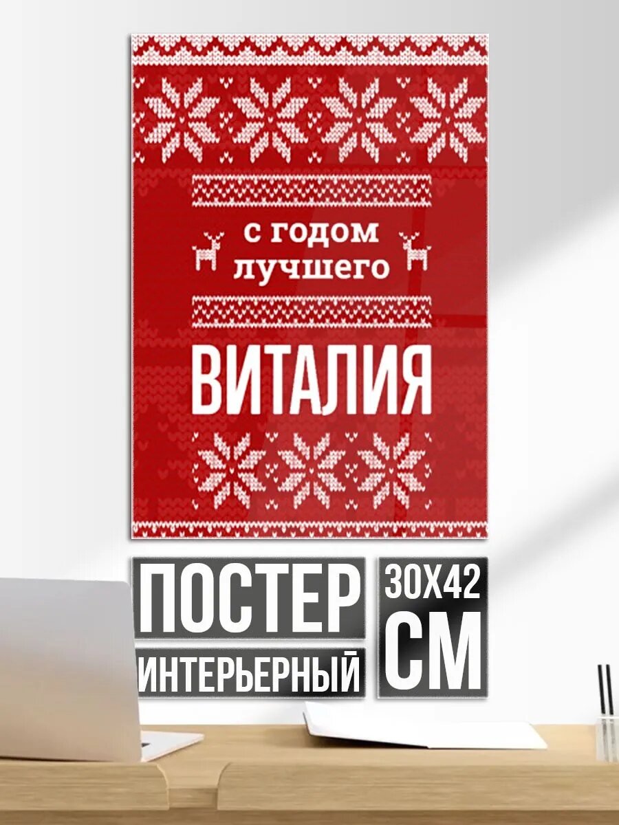Постер на стену С годом лучшего Виталия с оленями