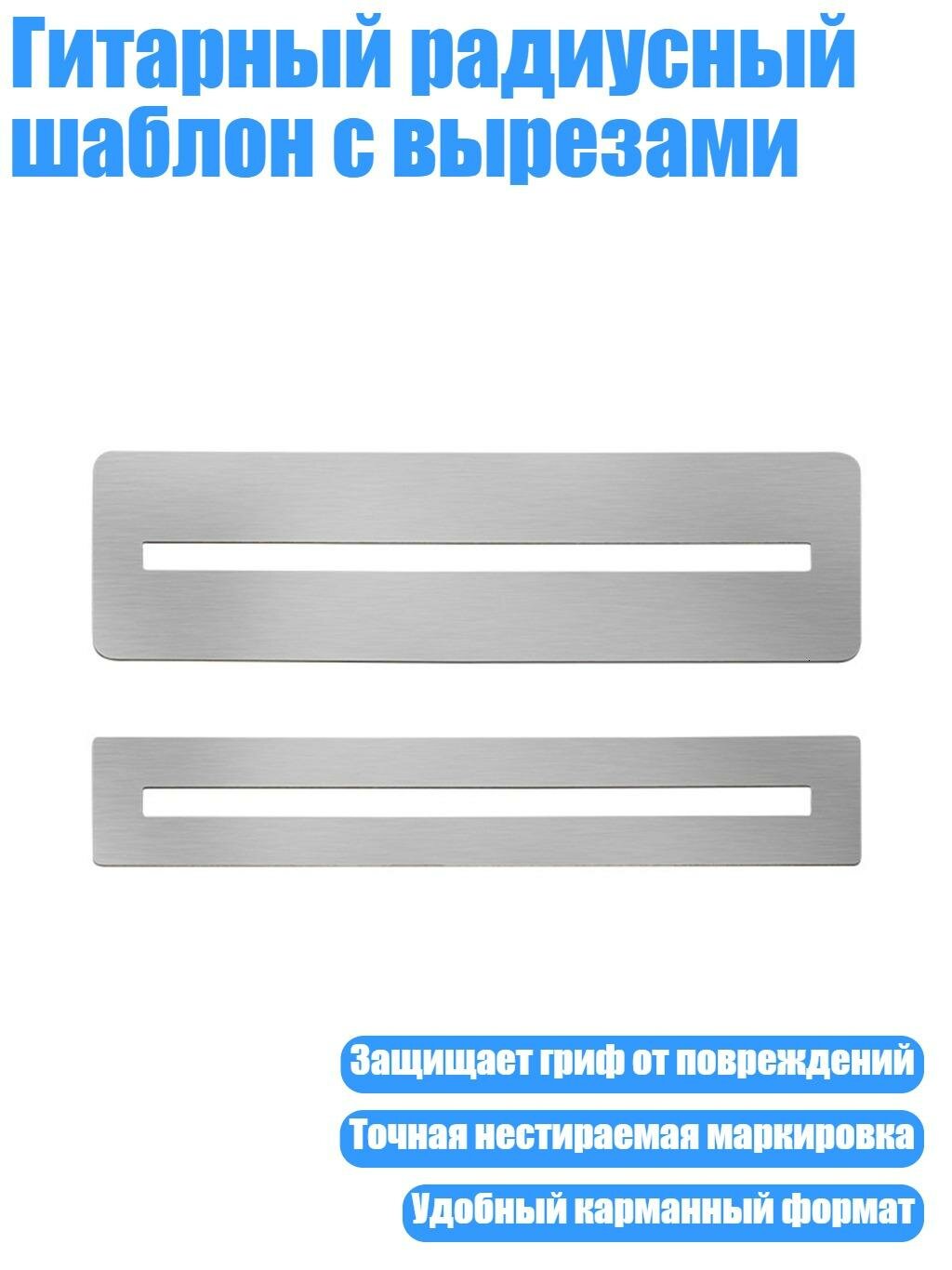 Гитарный радиусный шаблон с вырезами, 2 проставки для ладов