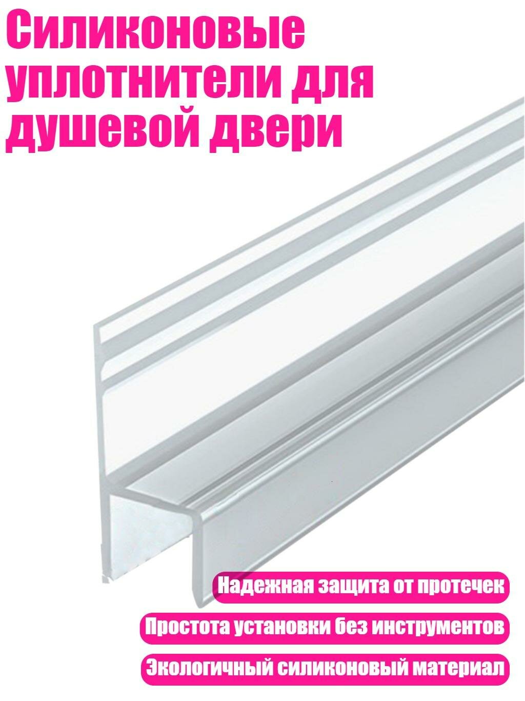 Силиконовые уплотнители для душевой двери, 12mm