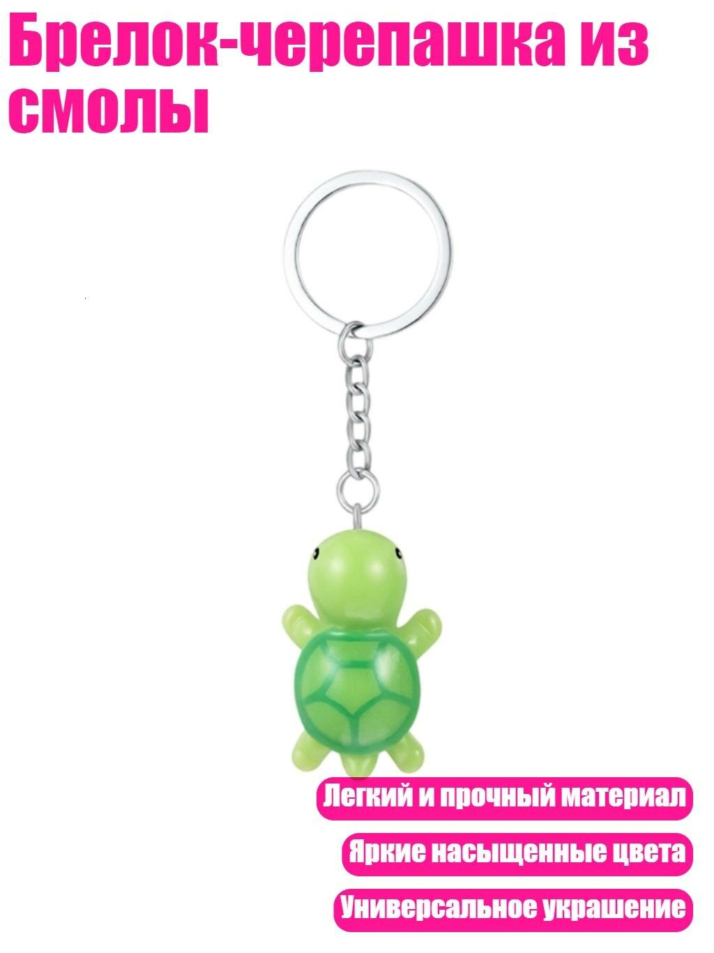 Брелок-черепашка из смолы