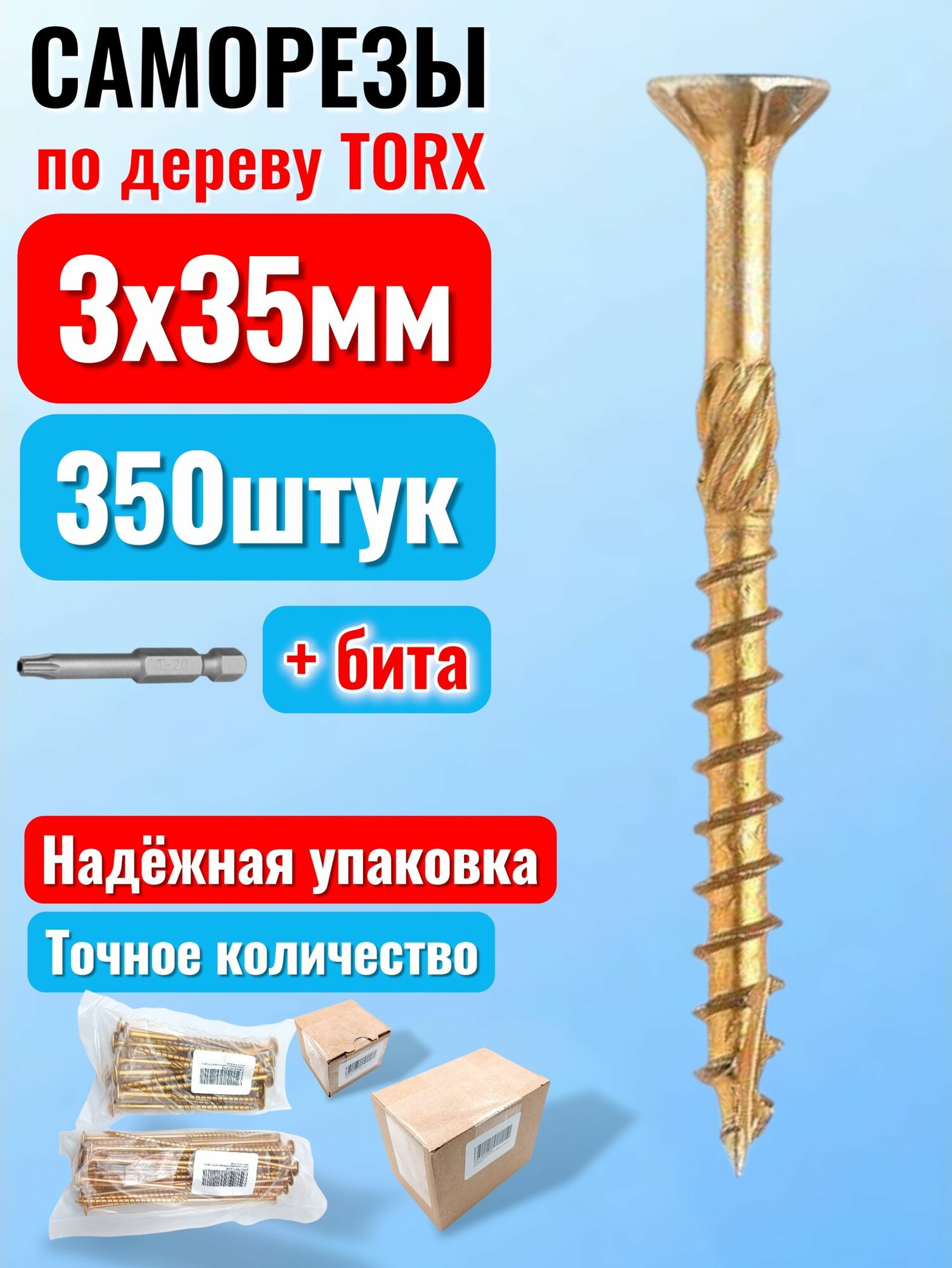 Саморез конструкционный по дереву 3 х 35 потай Torx 10 (350шт)