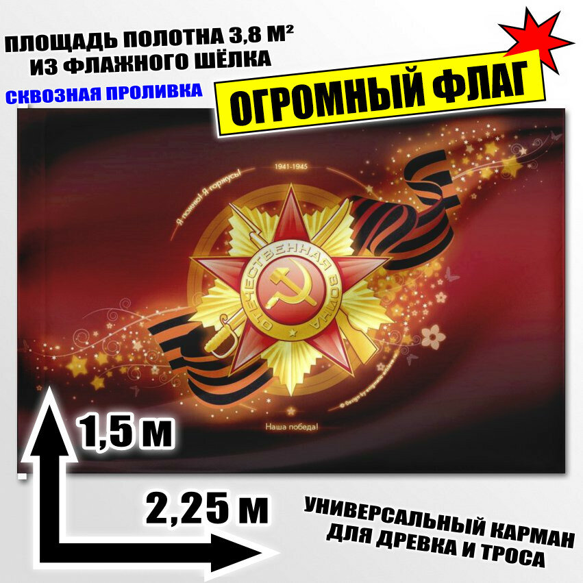 Флаг огромный ко дню победы №2 225x150 см