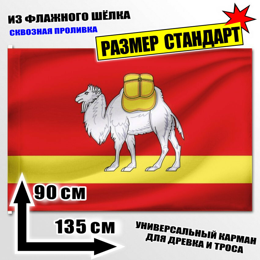 Флаг Челябинской области 135x90 см.