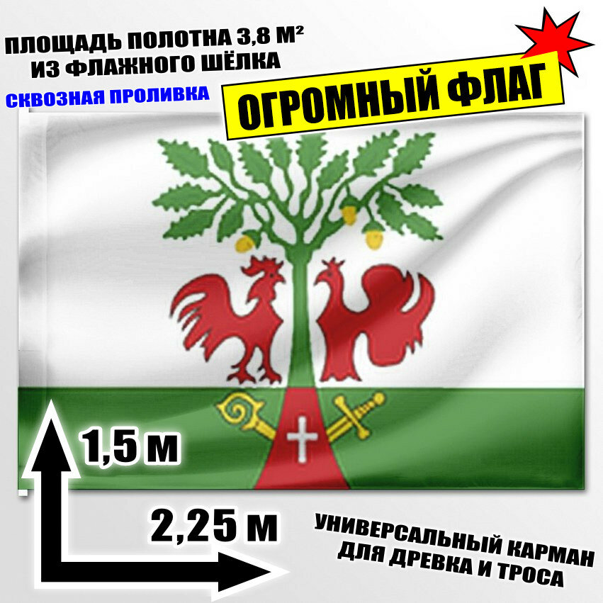 Флаг огромный города Гурьевск 225x150 см