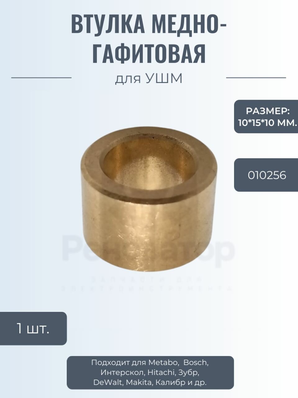 Втулка медно-графитовая 10х15х10мм. для редукторов электроинструмента