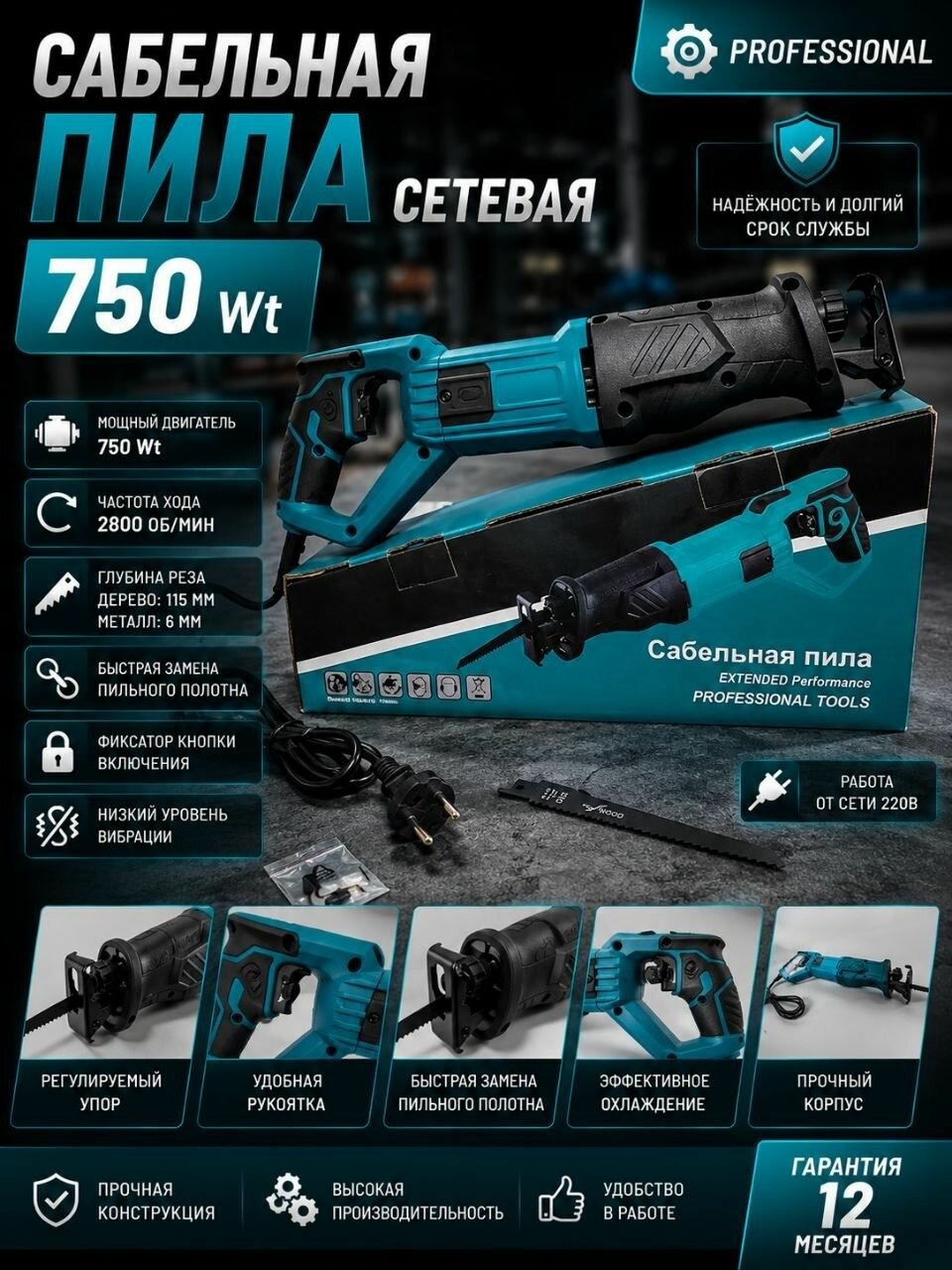 Сабельная пила сетевая 750 Wt