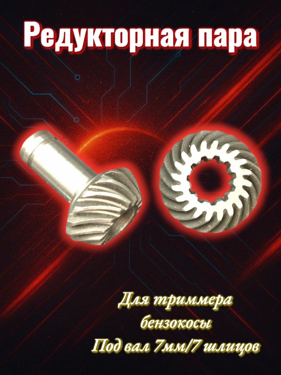 Редукторная пара / шестерня редуктора для бензокосы / триммера 7 шлицов