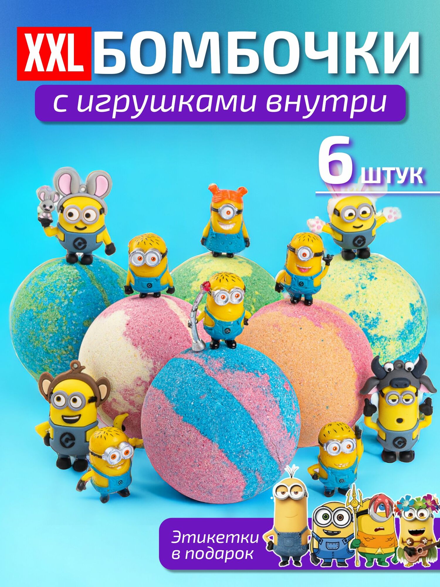 Бомбочки для ванны детские с игрушками-миньонами внутри, 6 больших бурлящих шаров с пеной и морской солью, подарочный набор с сюрпризом