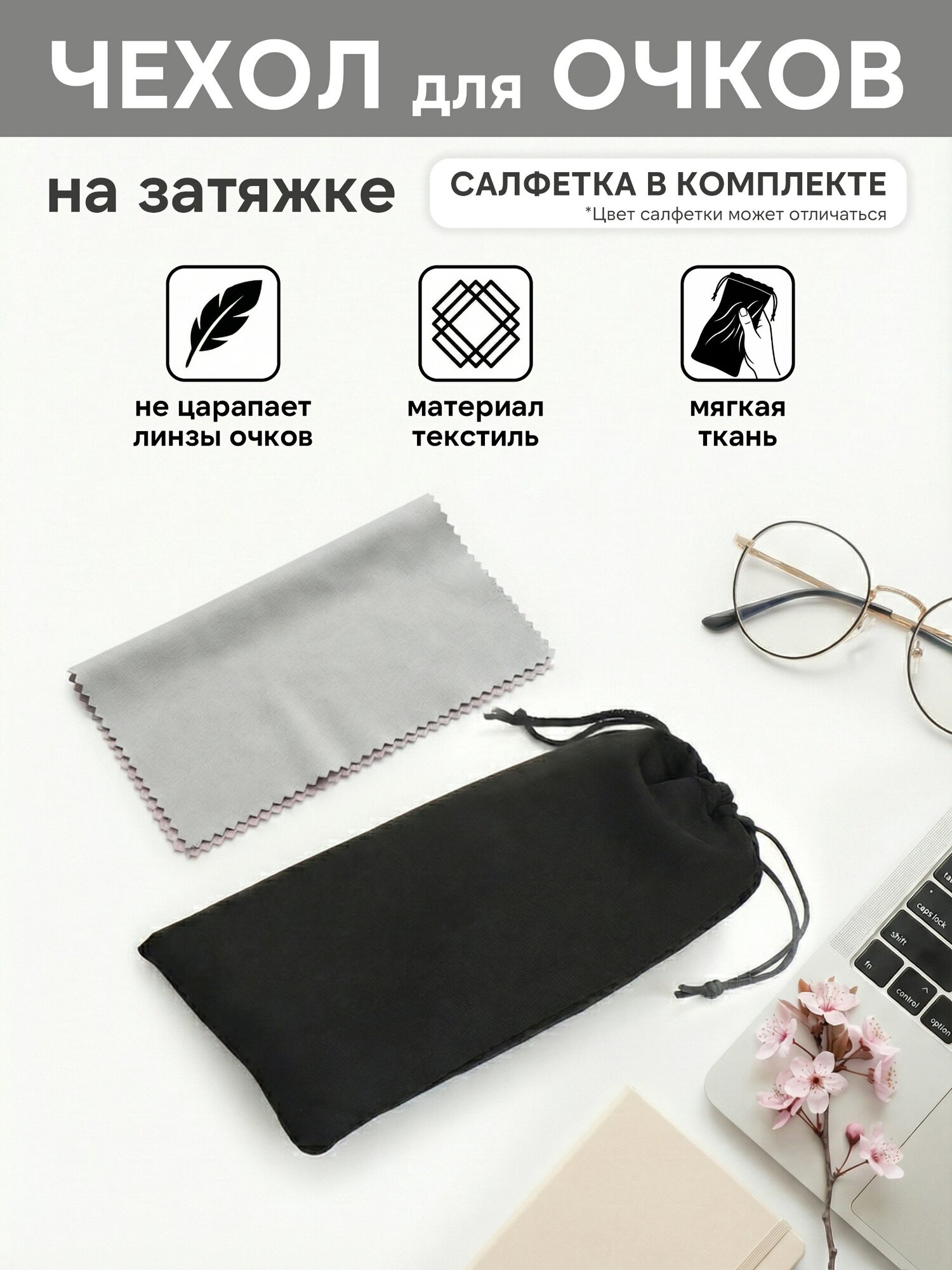 Чехол для очков на затяжке с салфеткой