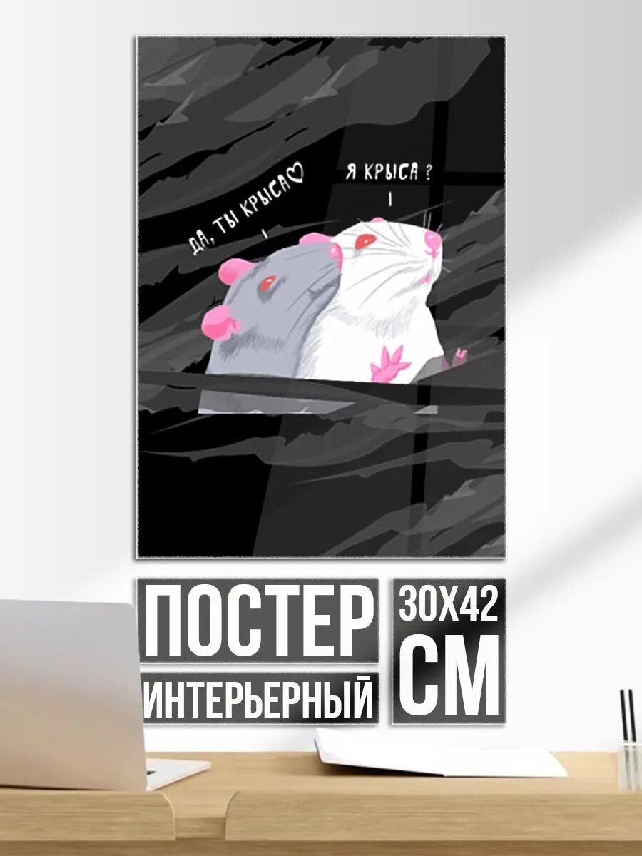Постер на стену Да, ты крыса мем