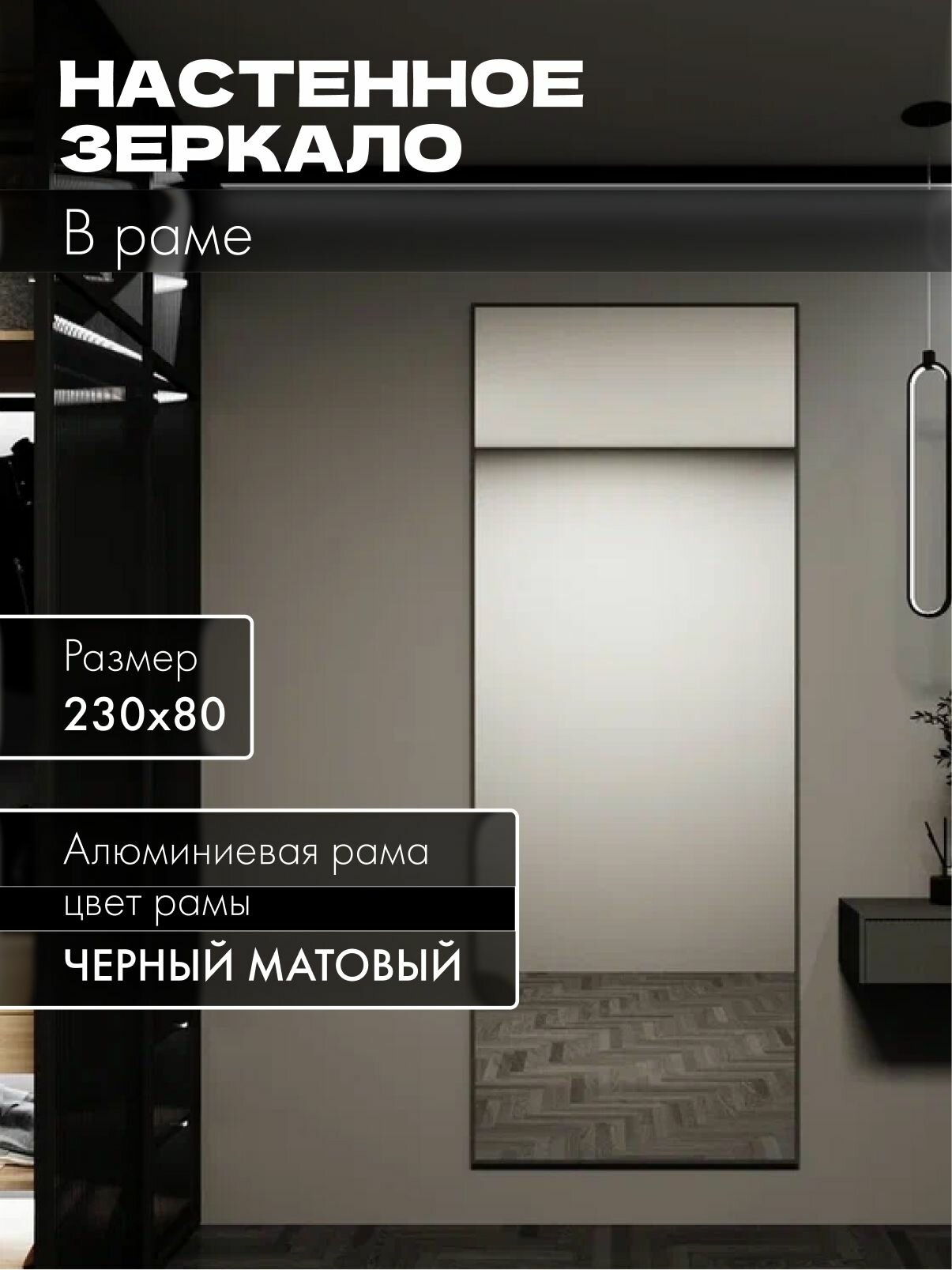 Зеркало настенное 230х80 см. черное в алюминиевой раме интерьерное MOONRISE