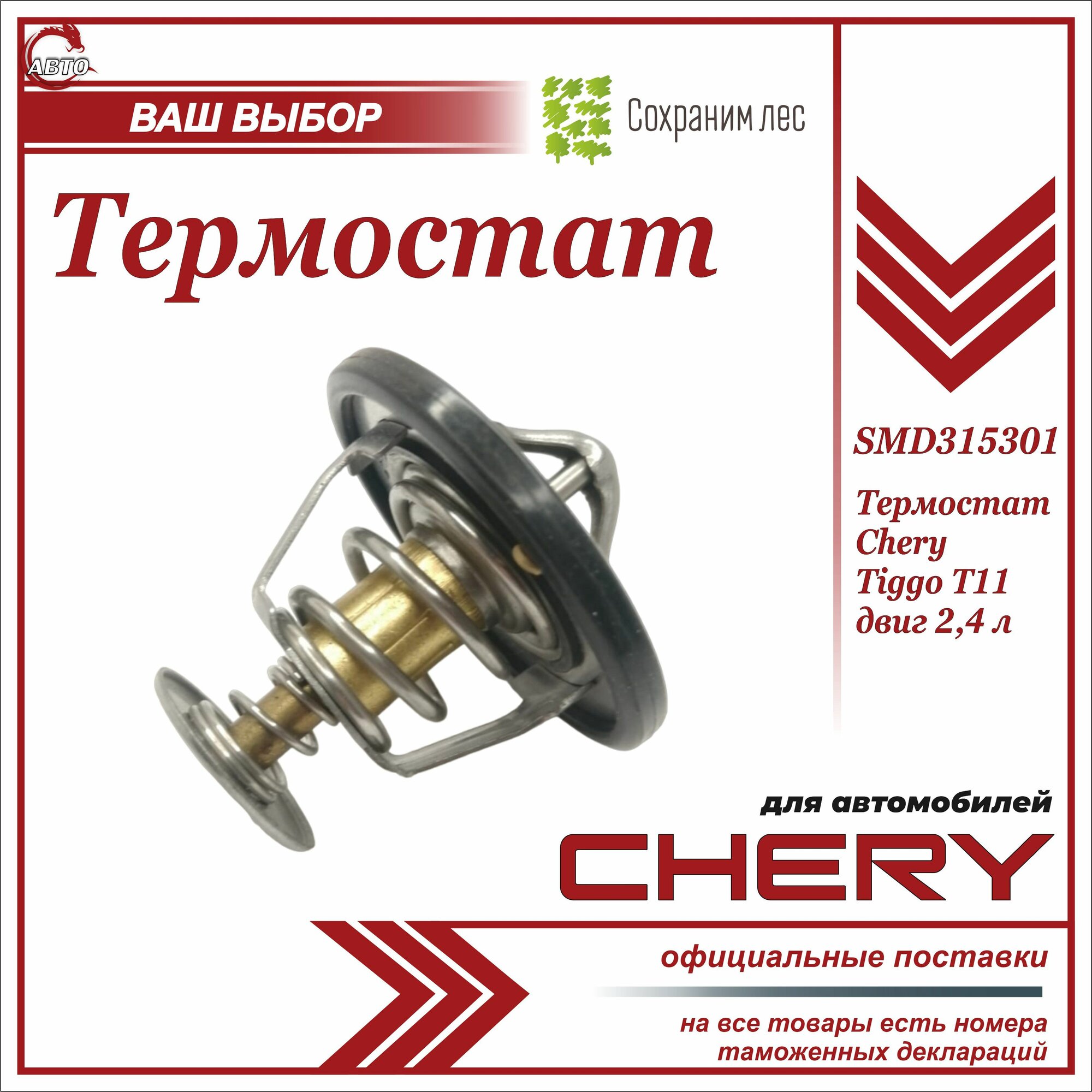 Термостат для Чери Тигго Т11 2.4 / Chery Tiggo T11 2.4 / SMD315301