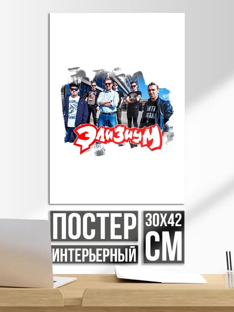 Постер на стену Элизиум группа
