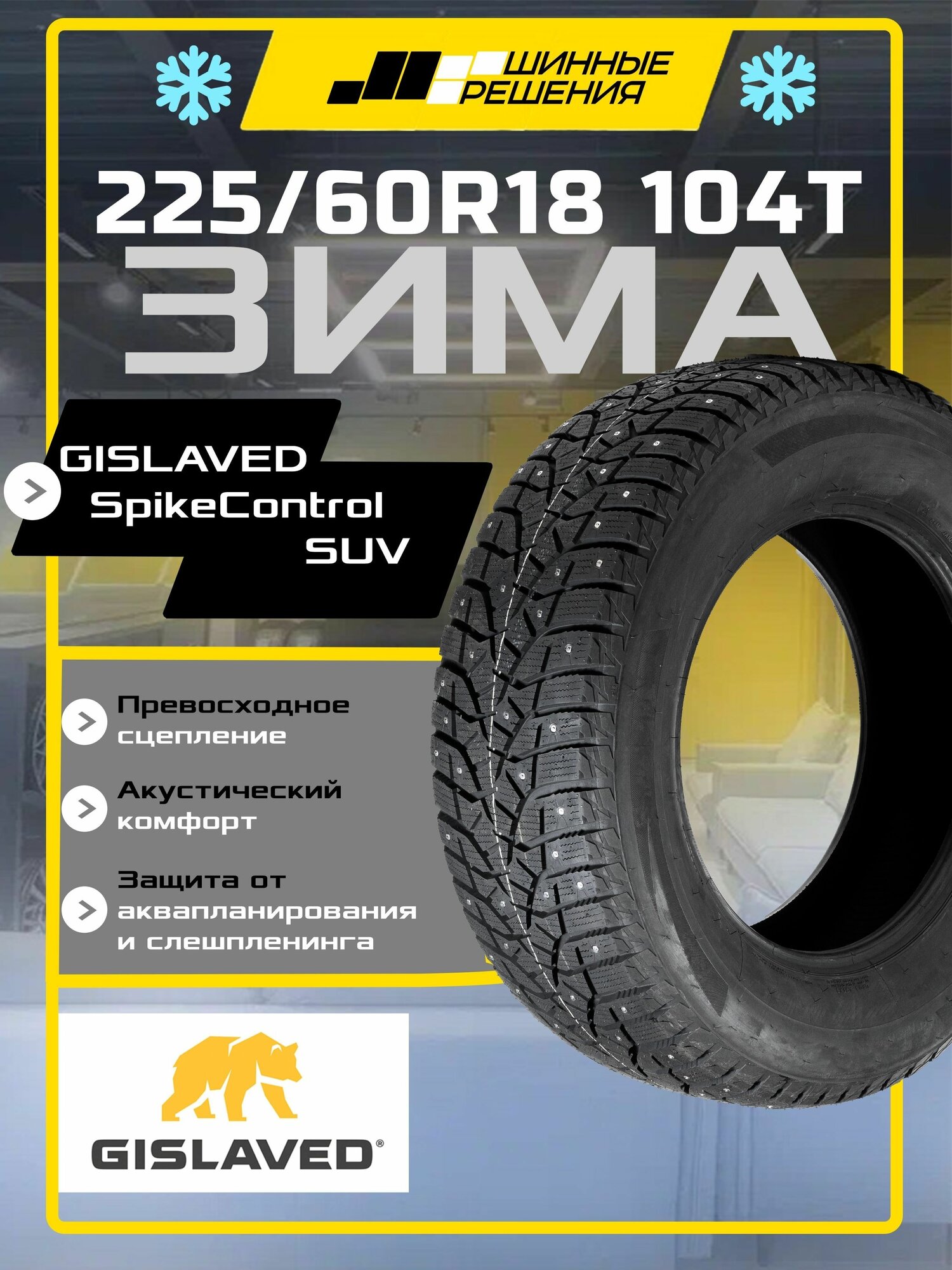 Шины зимние 225/60R18 104T XL GISLAVED SpikeControl SUV, зимняя шипованная резина