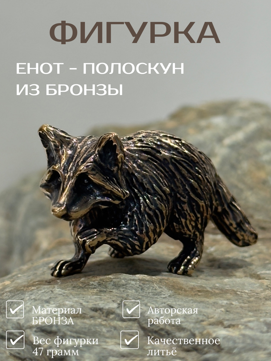 Енот-полоскун Фигурка из Бронзы от Рязанской литейной мастерской