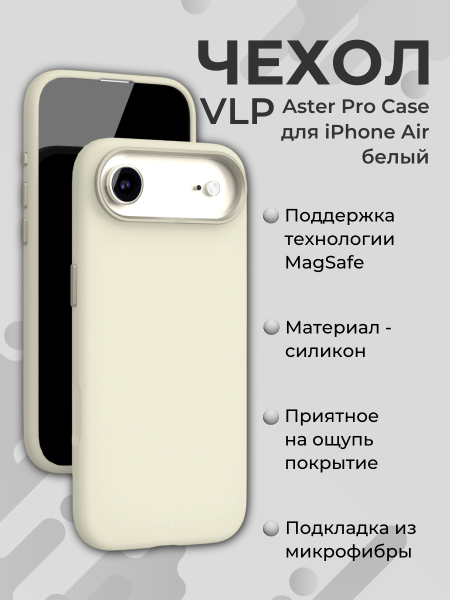 Чехол-накладка VLP Aster Case with MagSafe для смартфона Apple iPhone 17 Air, белый