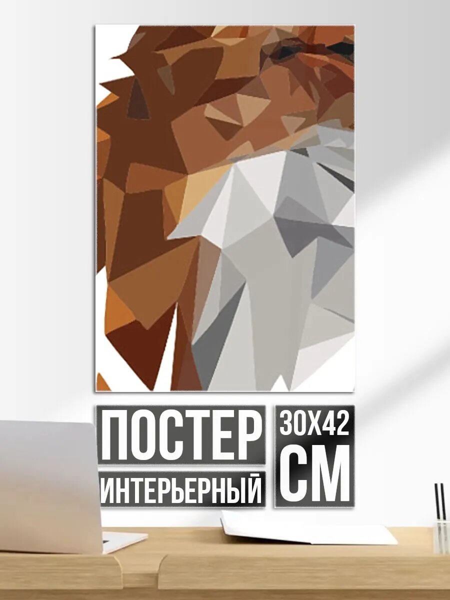 Постер на стену Низкополигональный лис