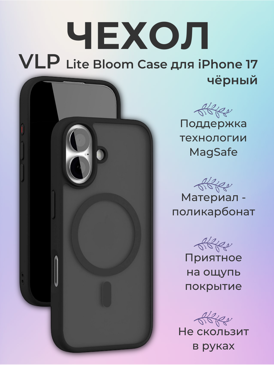Чехол-накладка VLP Lite Bloom Case with MagSafe для смартфона Apple iPhone 17, черный