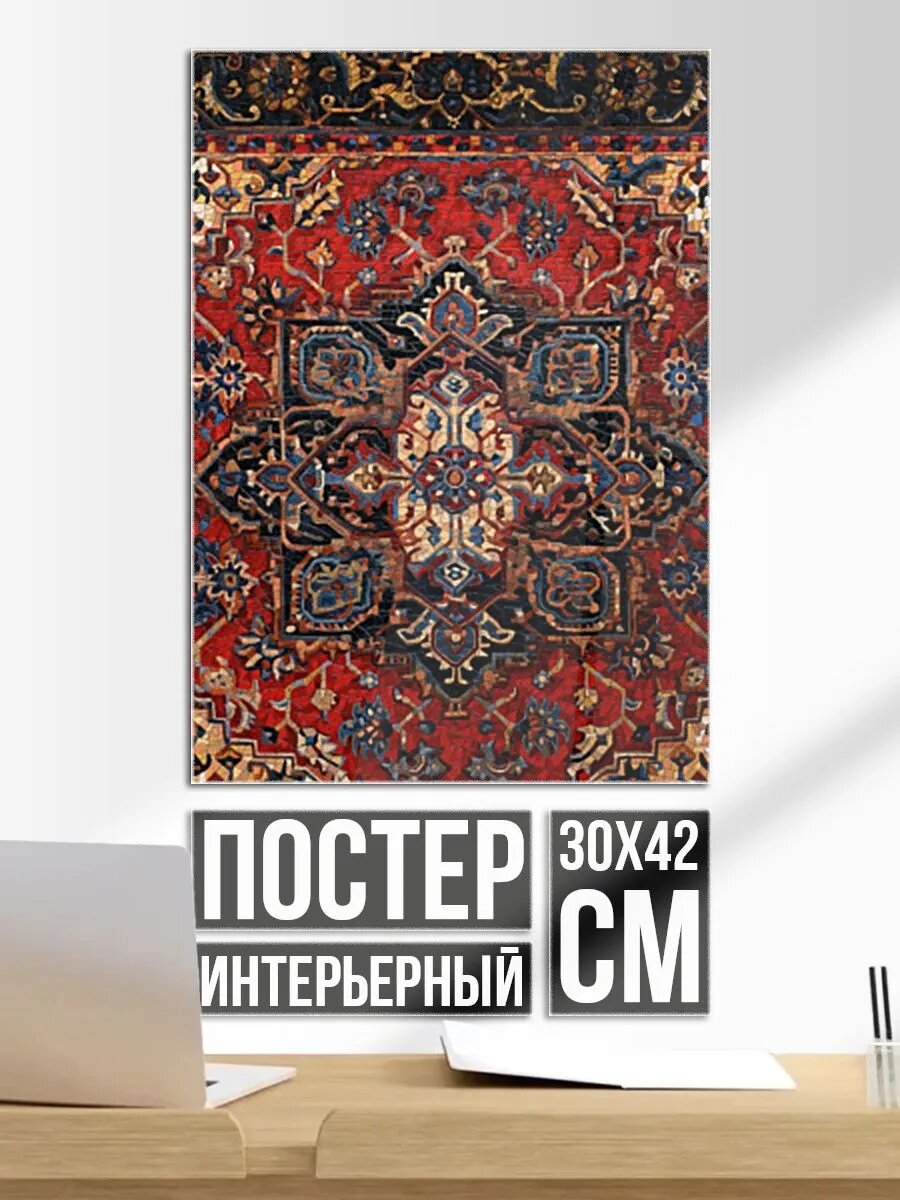 Постер на стену Ковёр палас