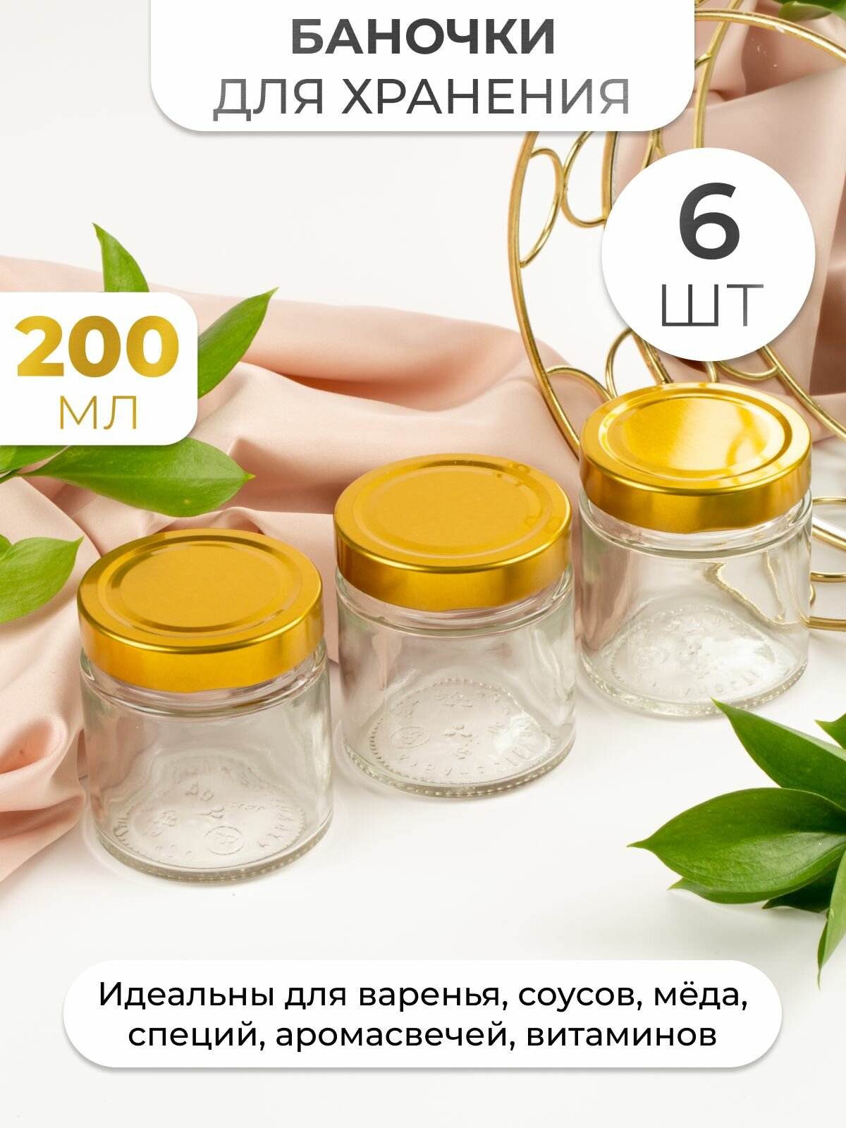 Стеклянные баночки емкость для хранения специй, крема, сыпучих продуктов и меда, набор стекляных баночек 6 шт * 200 мл, золотой