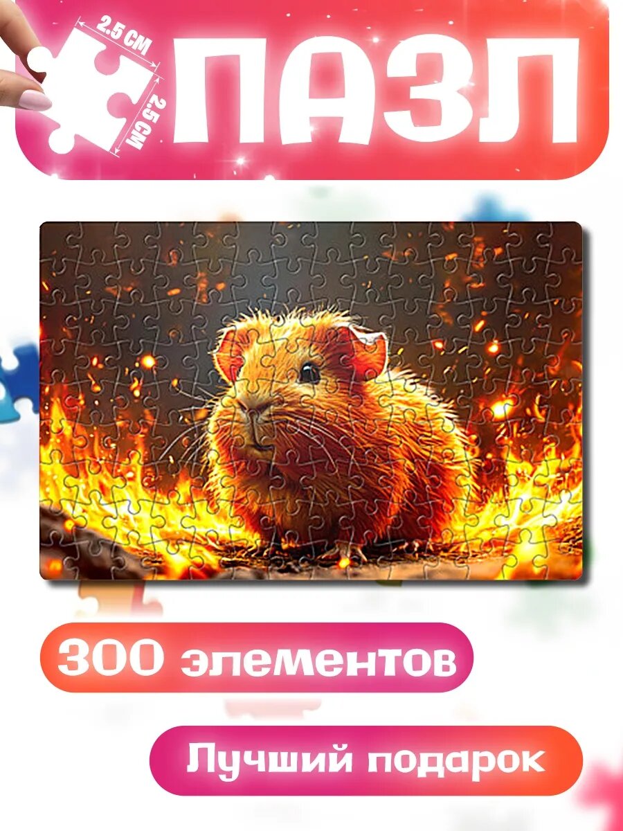 Пазлы для детей и взрослых Морская свинка в огне