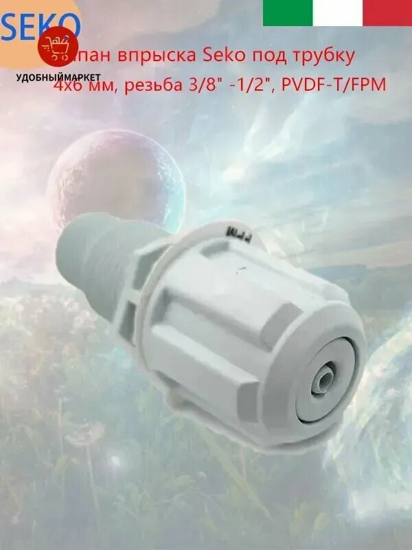 Кофемолка Клапан впрыска под трубку 4х6 мм, резьба 3/8" -1/2", PVDF-T/FPM, арт.9900107158, Италия