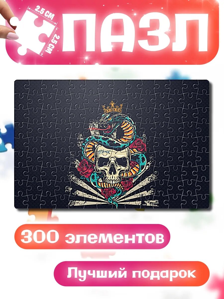 Пазлы для детей и взрослых Змея с короной на черепе