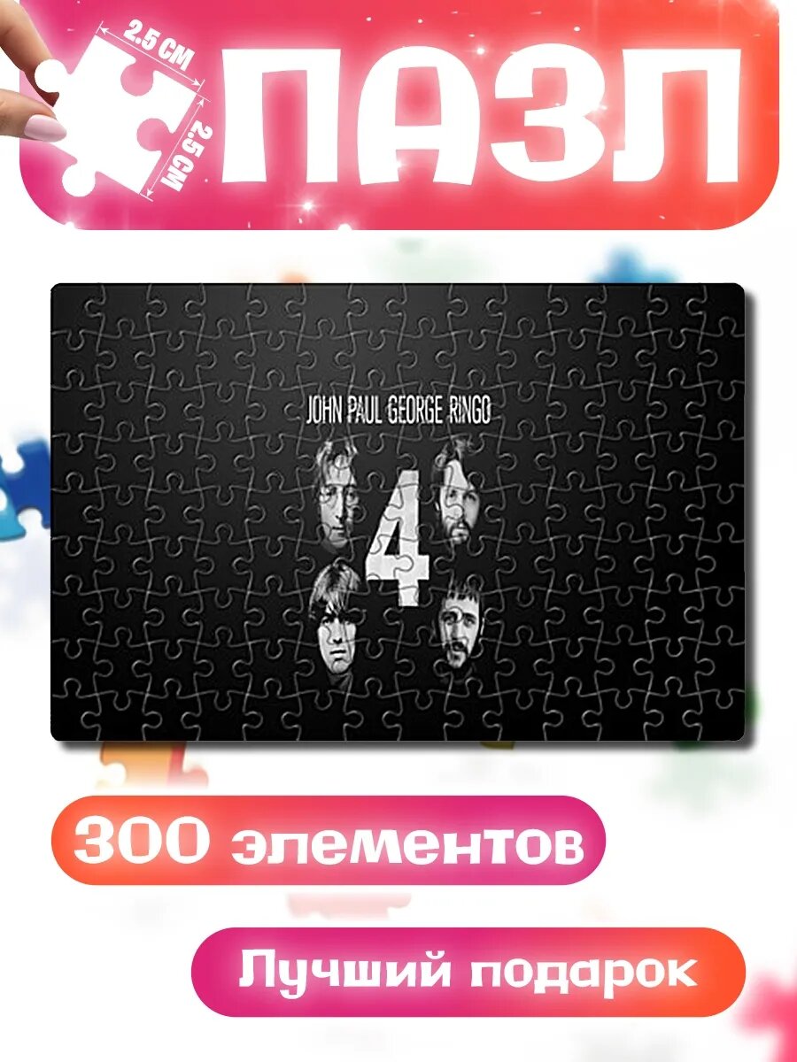 Пазлы для детей и взрослых The Beatles