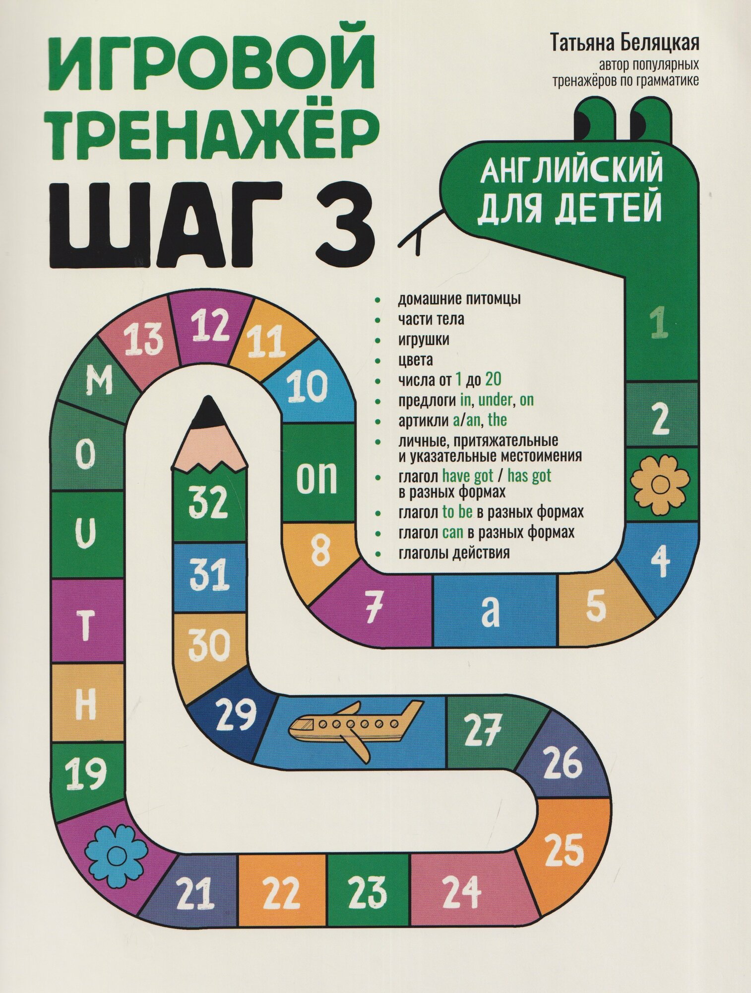 Игровой тренажер: ШАГ 3