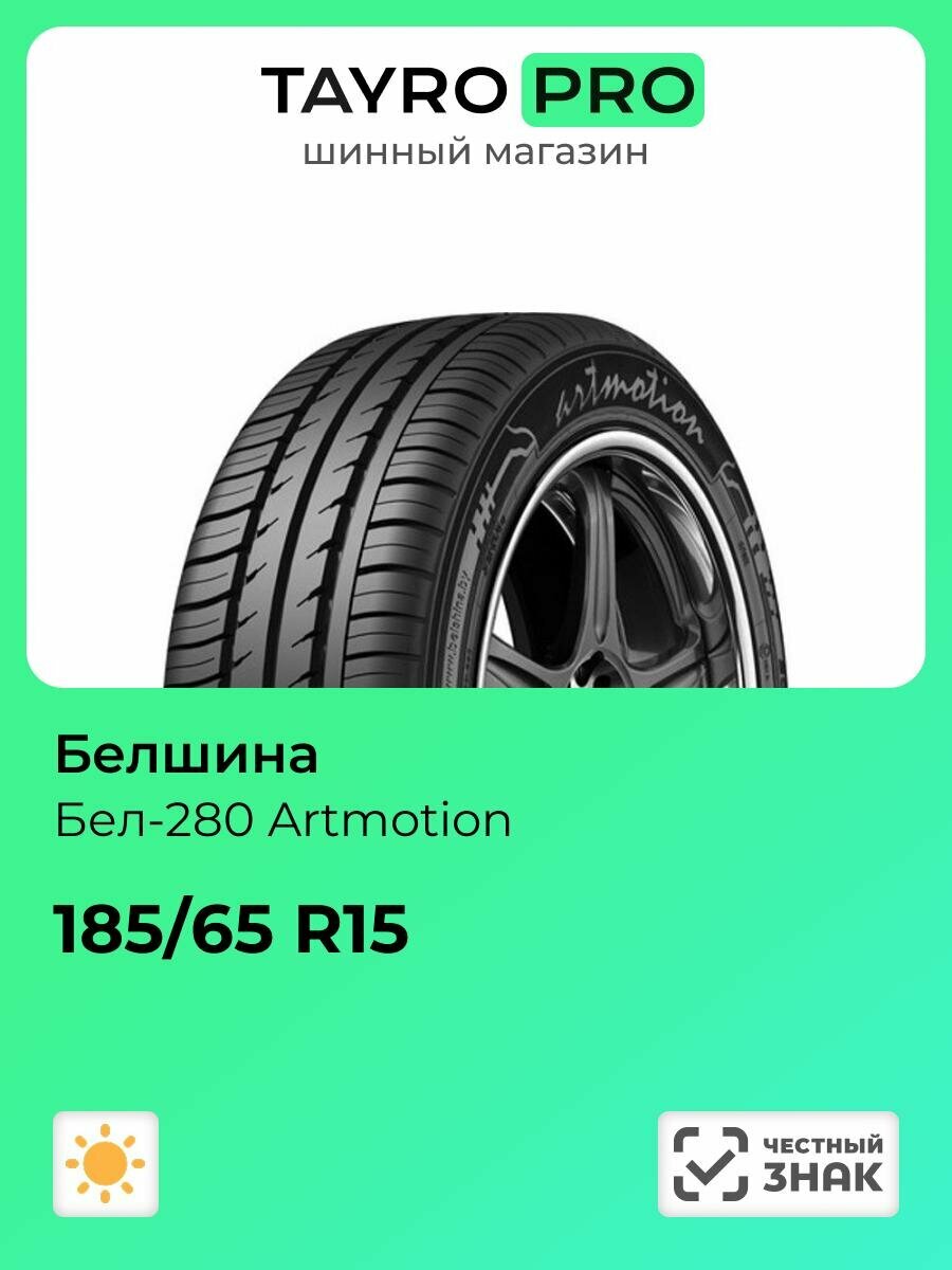 Летние шины Белшина Бел-280 Artmotion 185/65 R15 88H, уровень шума ~71дБ ( арт. 0259002084)