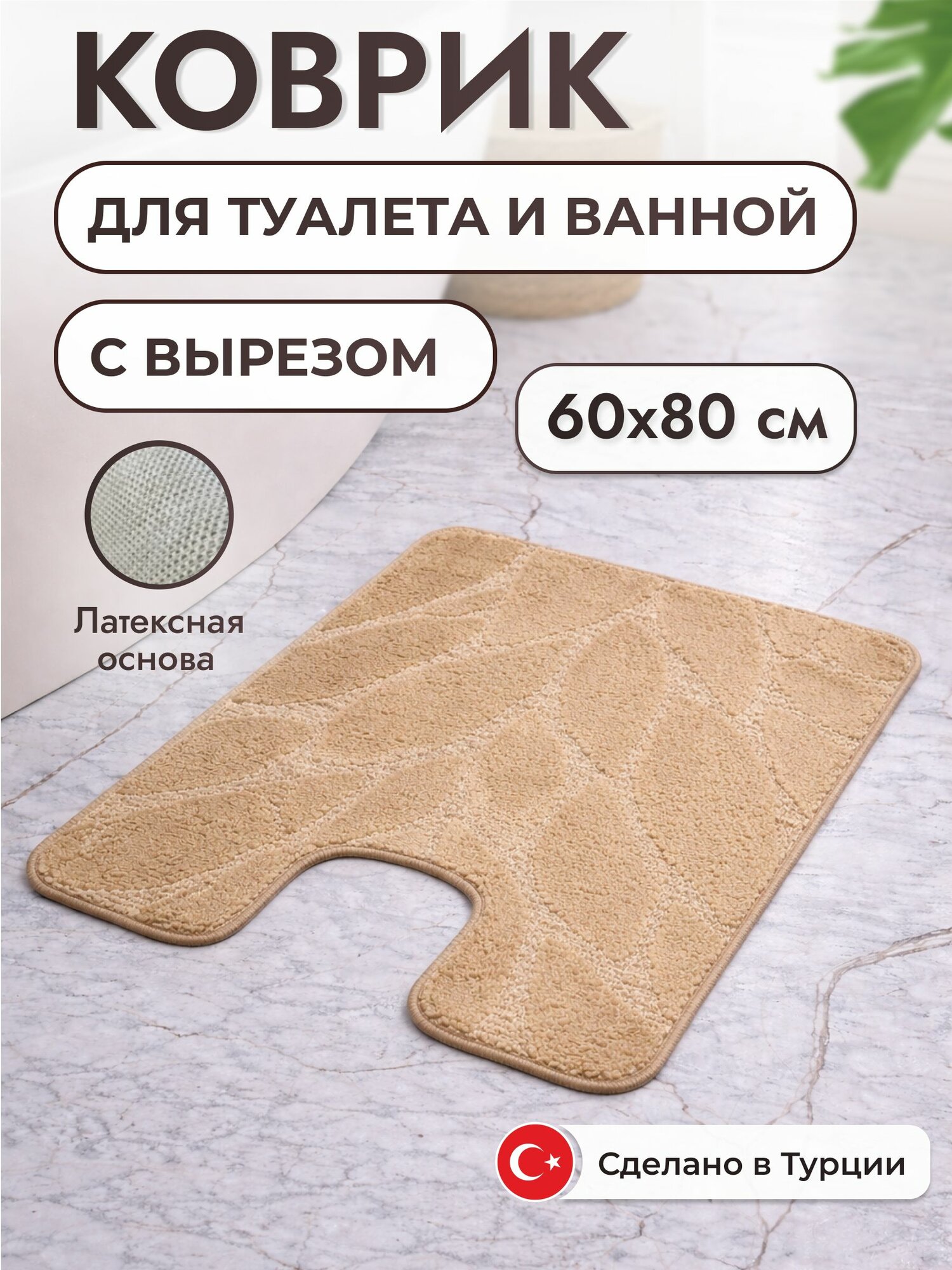 Коврик для туалета противоскользящий 60*80
